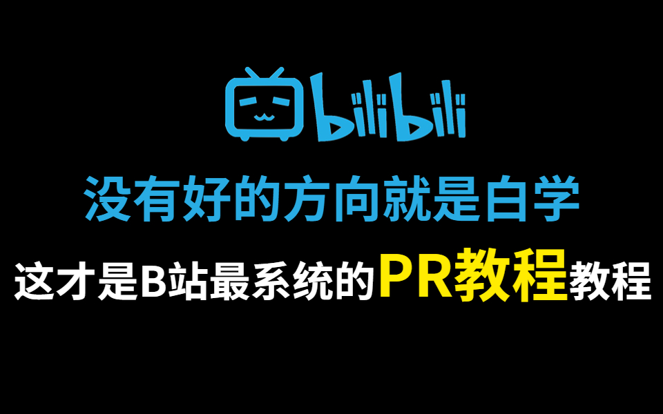拜托三连了!这绝对是全B站最用心(没有之一)的系统PR教程,耗时千余...