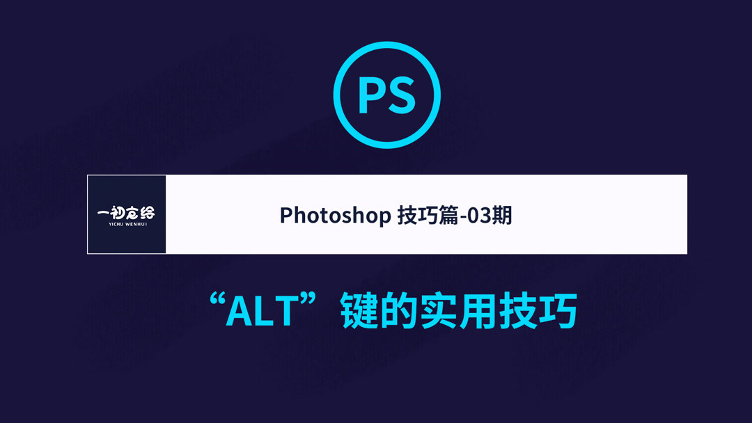 ps教程,熟练运用alt键,让你工作效率有所提升!