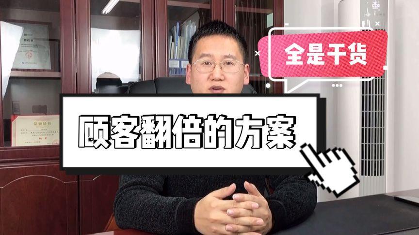 实体店营销引流方案:学会顾客多一倍