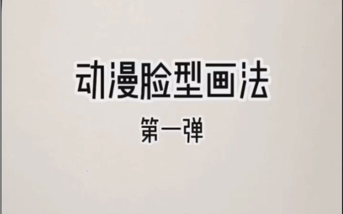 简单的动漫脸型画法 小学生看了都会的教程 专门拯救 眼睛学会了 手没...