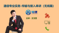 通信中级工程师考试实务-传输与接入老教材无线篇章串讲 宅课王玉罡讲