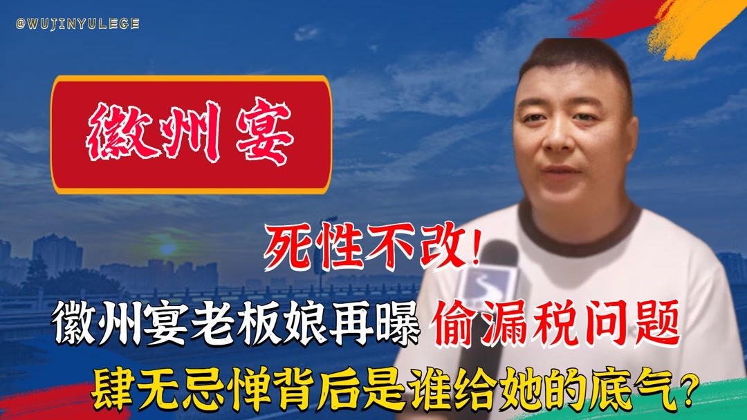 死性不改!徽州宴老板娘再曝偷漏税问题,背后是谁给她的底气?
