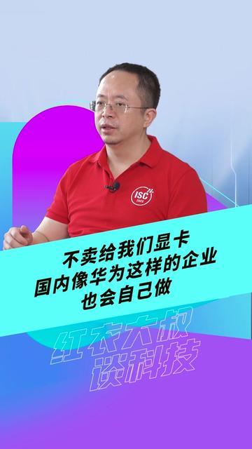 不卖给我们显卡,国内像华为这样的企业也会自己做#数字安全 #红衣...