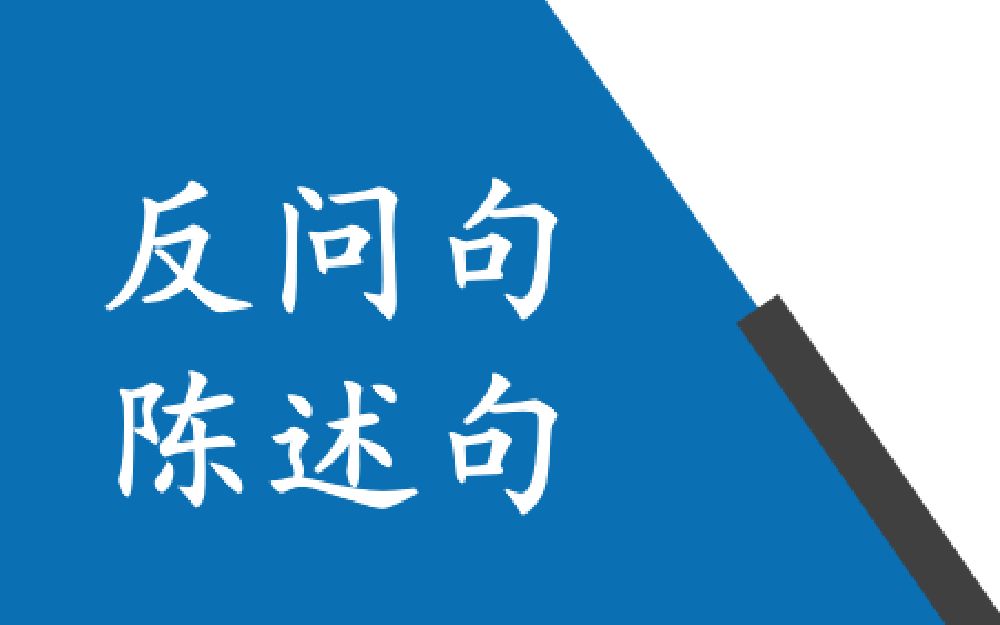 陈述句与反问句的相互转换
