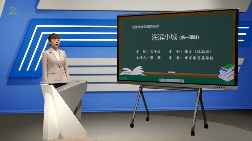 小学语文三年级上册/第六单元:海滨小城(第一课时)#学习