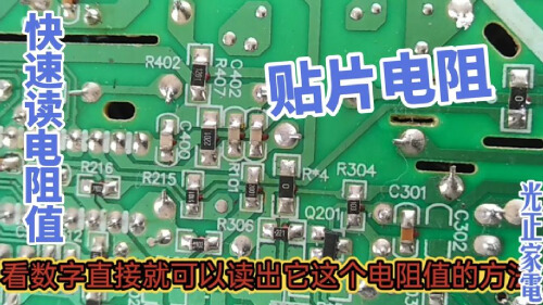 电磁炉贴片电阻认识,不用万用表看数字直接读阻值,一学就会实用