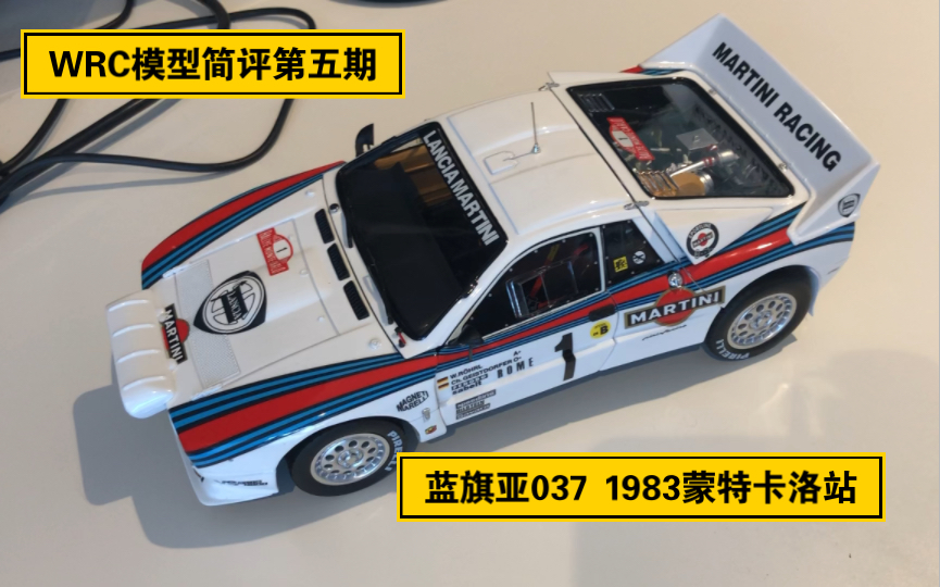 WRC模型简评第五期 京商/kyosho 1:18 蓝旗亚037 1983 蒙特卡洛