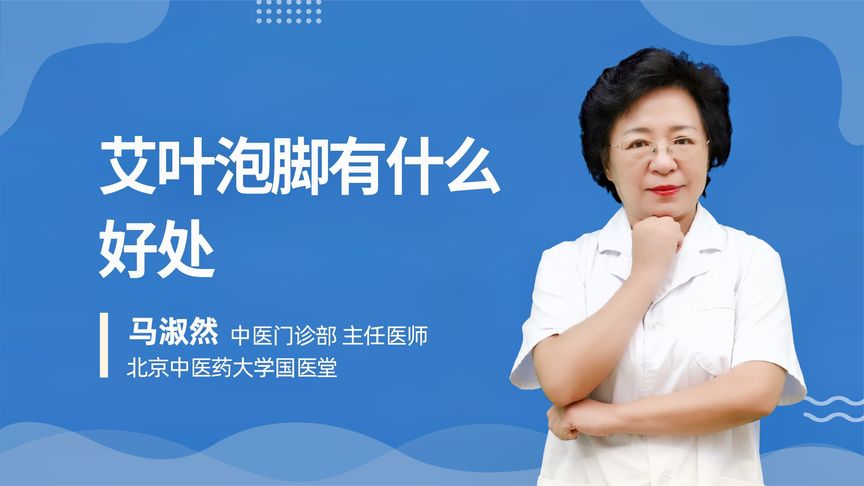 艾叶泡脚有什么好处