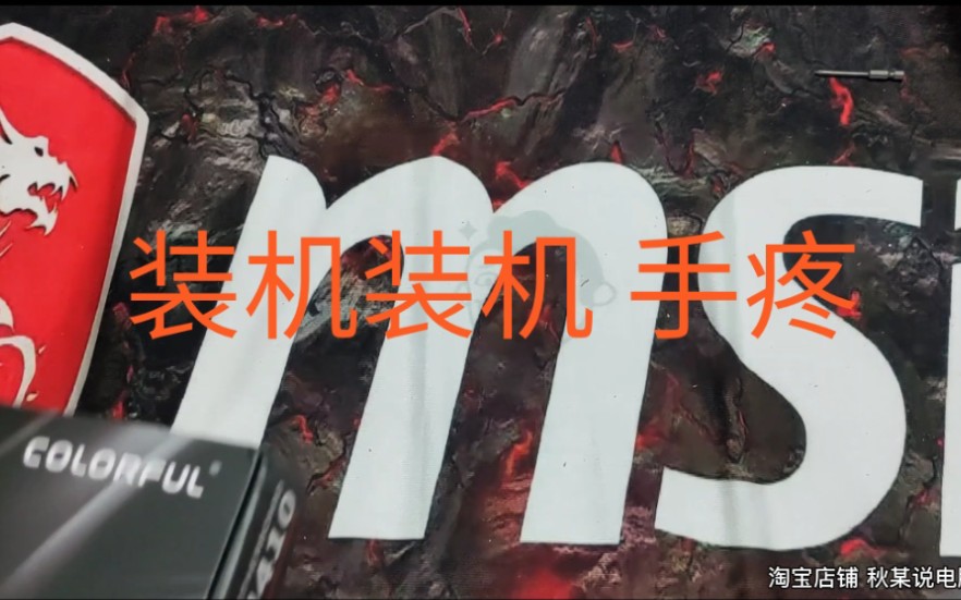 秋某说电脑:半夜装机,客户想上电视,手腕疼,压CPU盖都费力。
