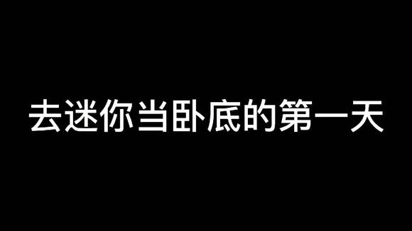 #我的世界 #mc不灭 #迷你世界炸图 #炸图模拟器 #迷你屎界