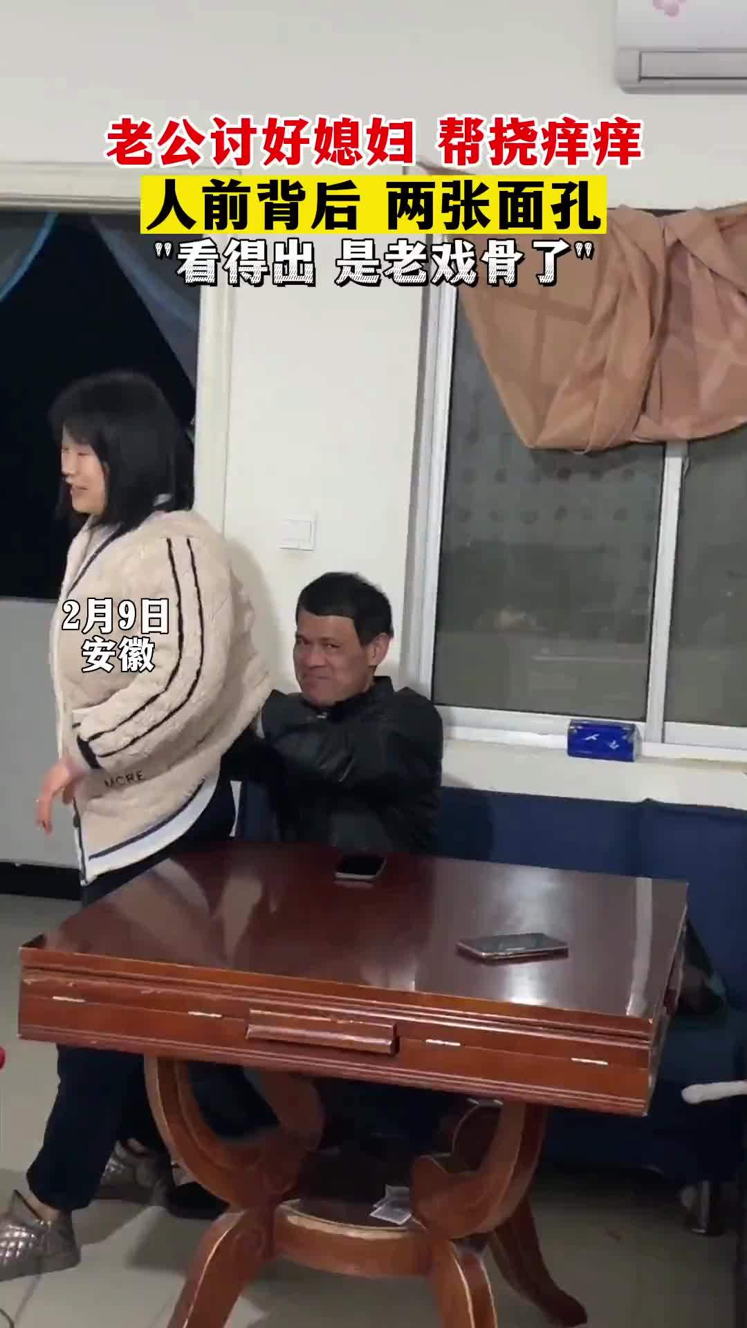 老公讨好媳妇,帮忙挠痒痒,人前背后两张面孔,看得出老戏骨了!
