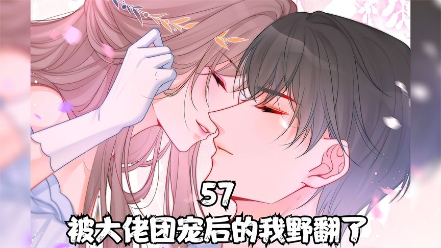 漫画《被大佬们团宠后我野翻了》57:宠妻渡爷亲自操办允允生日宴