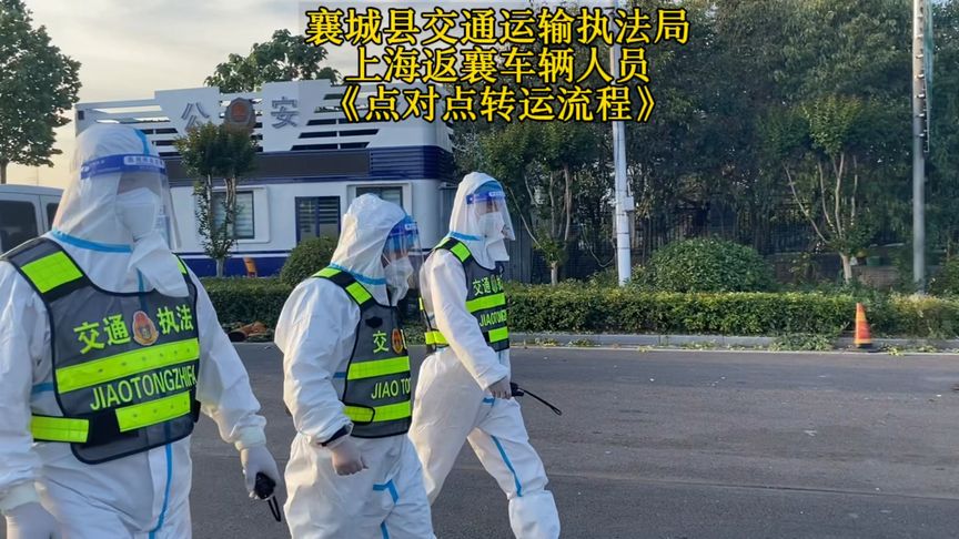 #襄城县交通运输执法局上海返襄人员《点对点转运流程》#流程