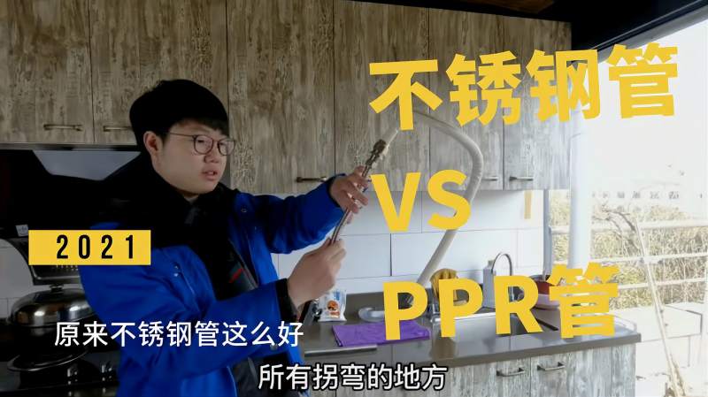家里装修用PPR管好还是不锈钢管好呢?原来不锈钢管有这么多好处