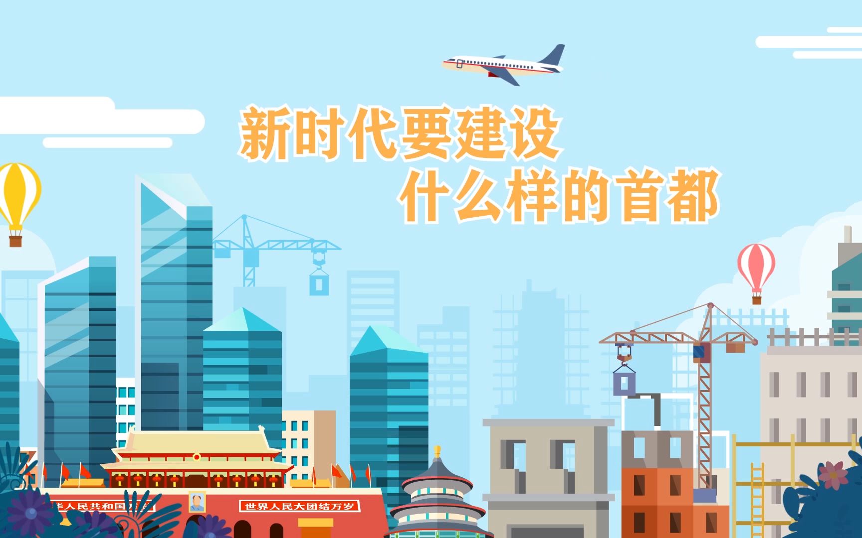 【MG动画】新时代要建设什么样的首都?