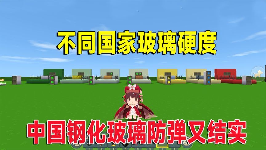 迷你世界:不同国家玻璃硬度,有的一碰就碎,中国钢化