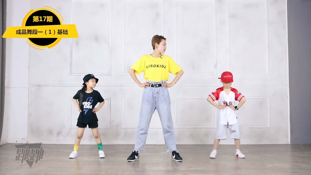 第17期 成品舞段一(1)基础