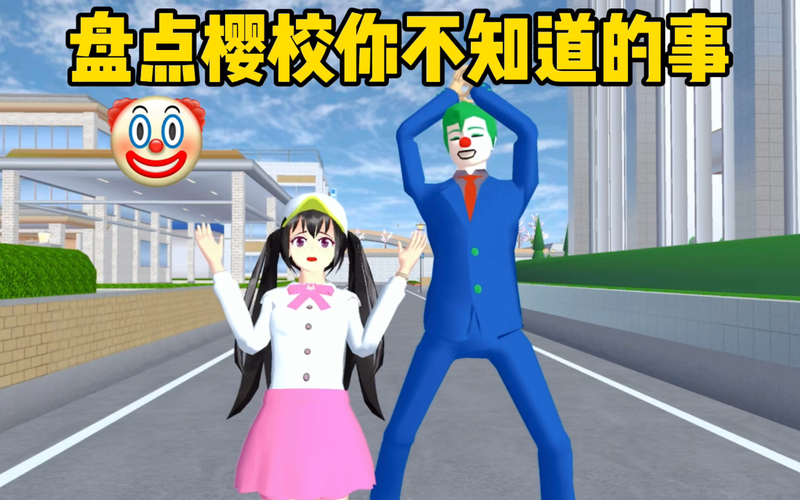 樱花校园模拟器:盘点樱校你不知道的事,隐藏角色小丑登场