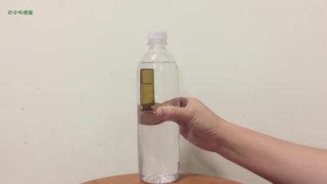 「初中物理屋」浮沉子的制作和原理