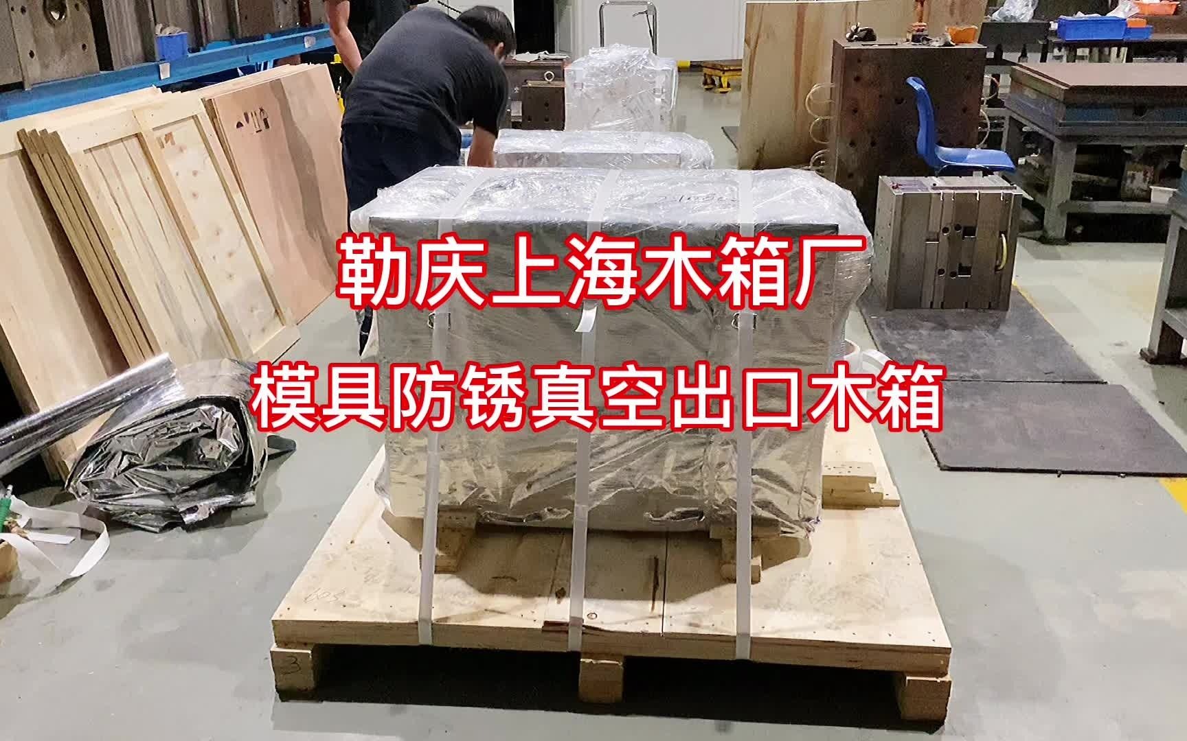 模具真空木箱包装打包装视频 告别海运出口生锈困扰 勒庆上海木箱厂