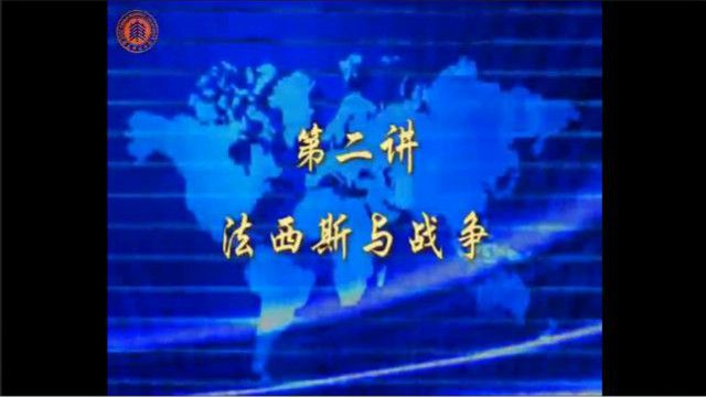 华东师范大学公开课:第二次世界大战起源 法西斯与战争