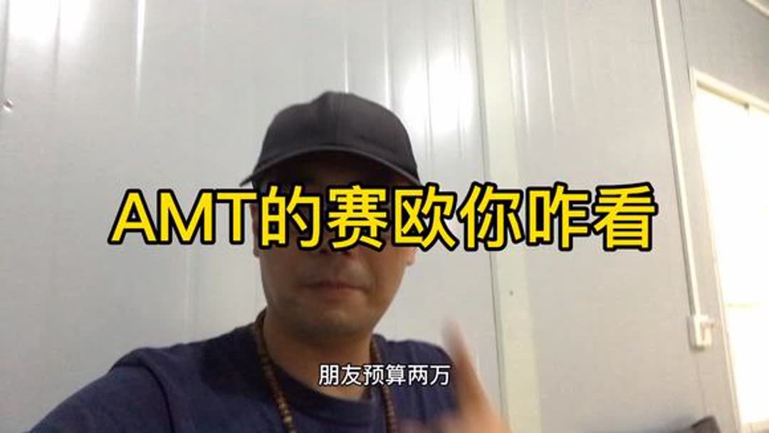 AMT的赛欧自动挡值得选吗