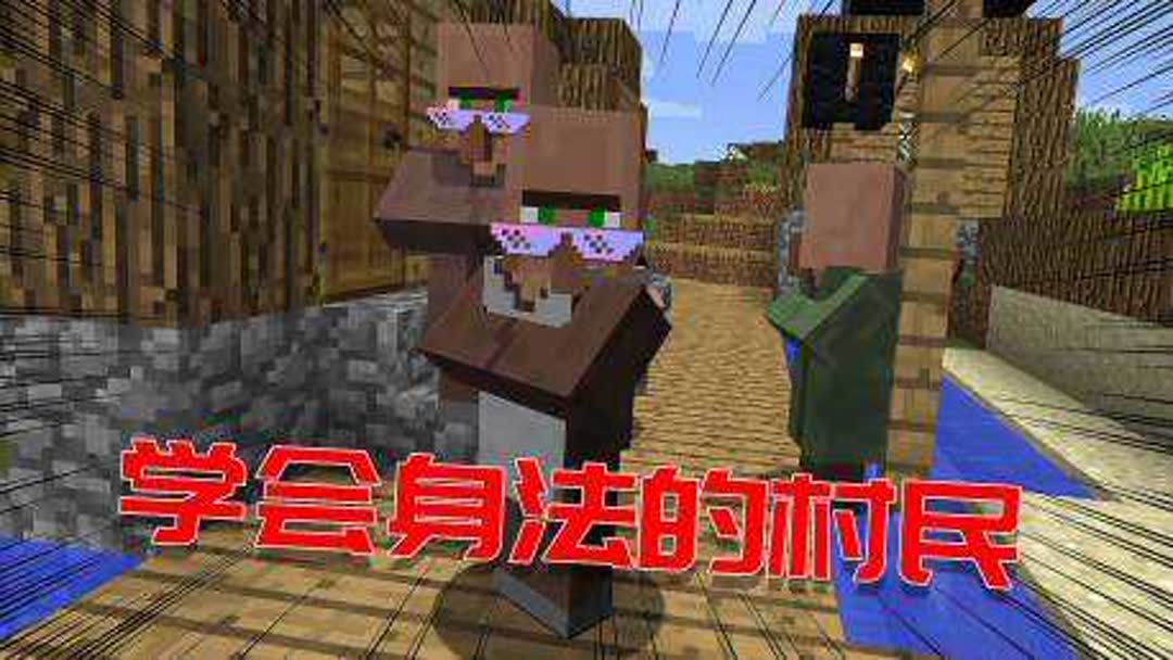 我的世界Mod:村民学习身法成为战斗机器?战斗力和铁傀儡媲美!