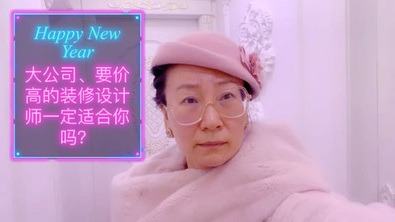 大公司、要价高的装修设计师一定适合你吗?