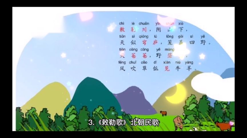 古诗文《敕勒歌》