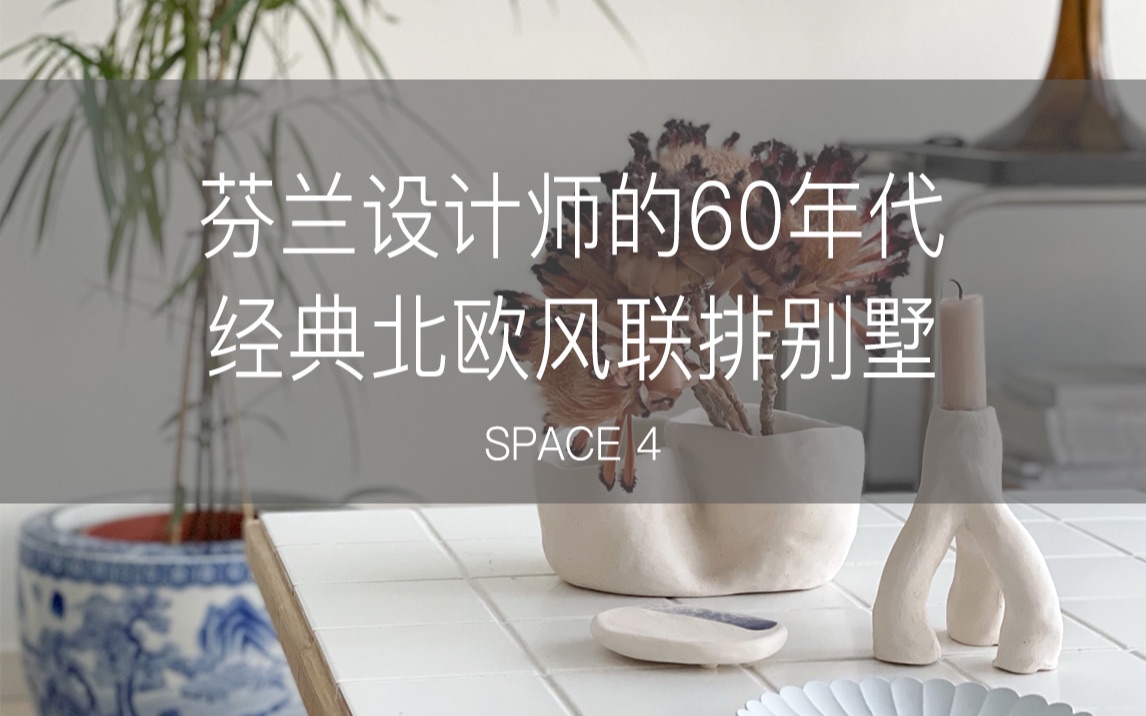 Space 4. 芬兰设计师的60年代经典北欧风联排别墅