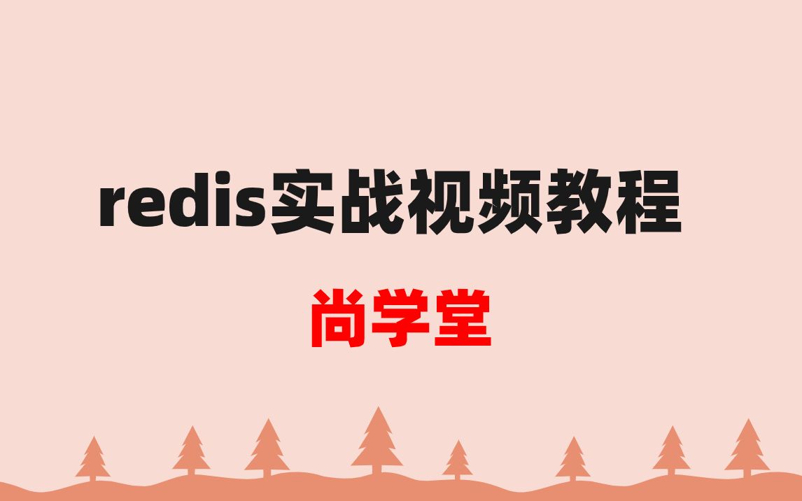 redis全套实战视频教程-尚学堂