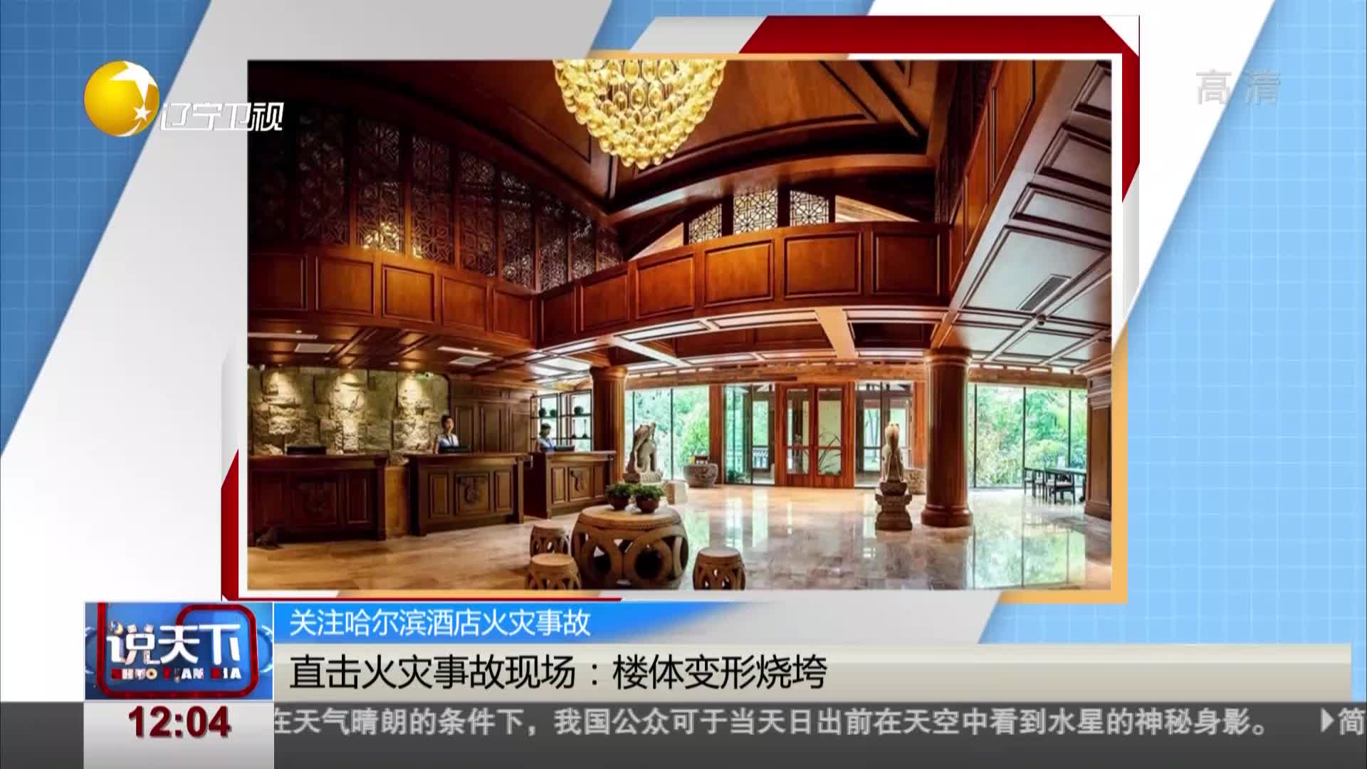 关注哈尔滨酒店火灾事故:黑龙江哈尔滨酒店火灾致19人死亡 事故原因...