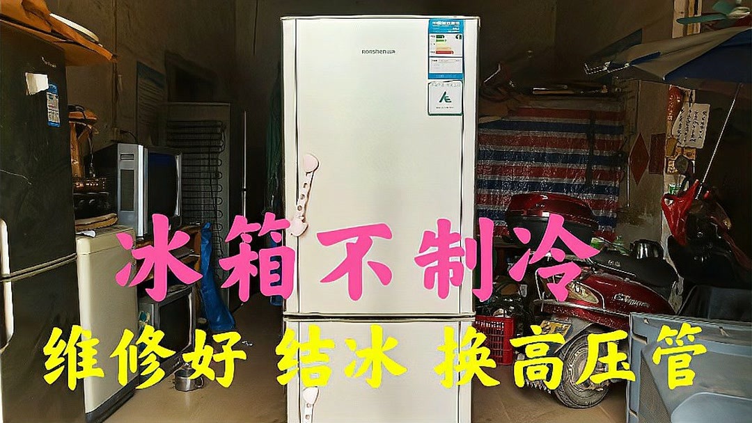 冰箱不制冷,漏制冷剂,维修好,让它结冰,好的方法分享,有效
