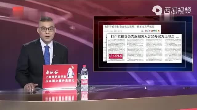 电信诈骗查扣资金优先返还 让正义及早抵达