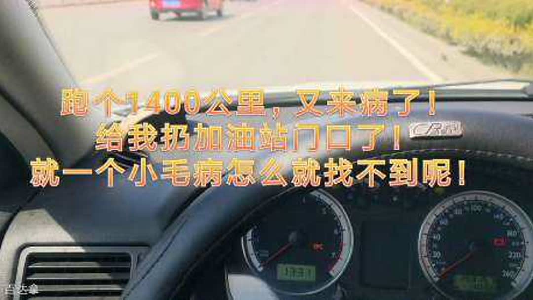 14年的老车大众宝来一口气跑了1400公里坏了!谁知道这是什么毛病