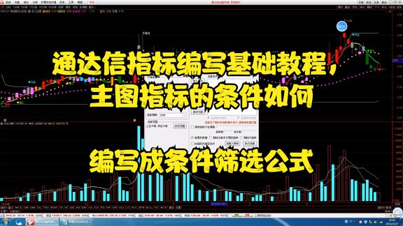 通达信指标编写基础教程,主图指标的条件如何编写成条件筛选公式