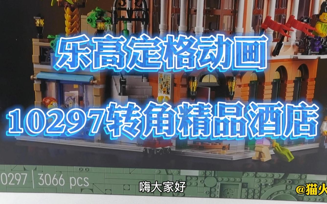 【乐高开箱】定格动画丨10297转角精品酒店