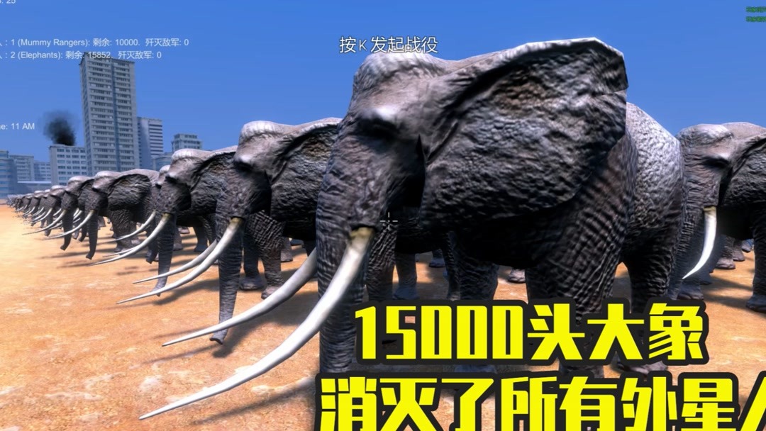 史诗战争模拟器:15000头大象消灭了所有外星人 太让我意外了