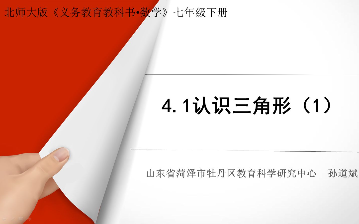 孙道斌:4.1认识三角形(1)