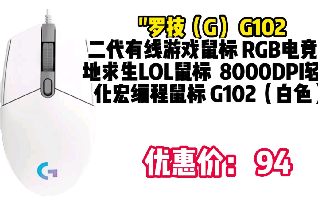 罗技(G) G102二代有线游戏鼠标 RGB电竞绝地求生LOL鼠标 8000DPI...