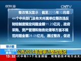 [新闻直播间]审计署:公布2014年度审计整改情况