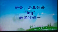拼音“ing”教学视频一