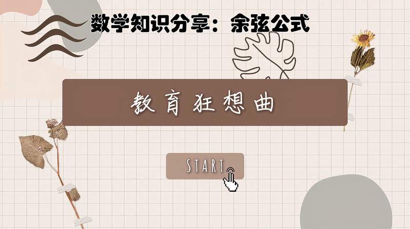 数学知识分享:余弦公式