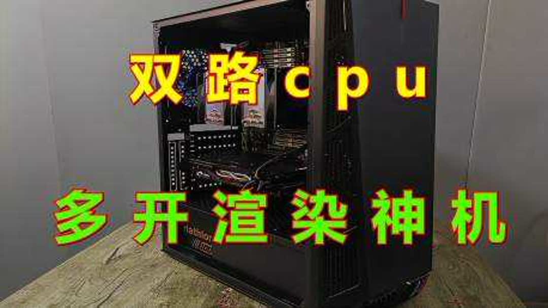 3500元打造一台双路多开渲染神机,两颗cpu能发挥怎样的性能?