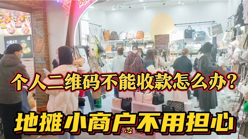 2022年3月起:个人二维码真的不能收款吗?别担心～我来告诉你真相