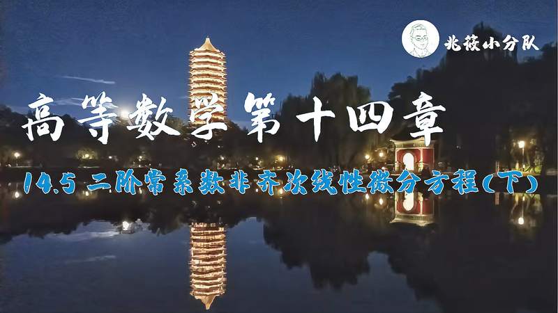 「兆筱」14.5 二阶常系数非齐次线性微分方程(下)