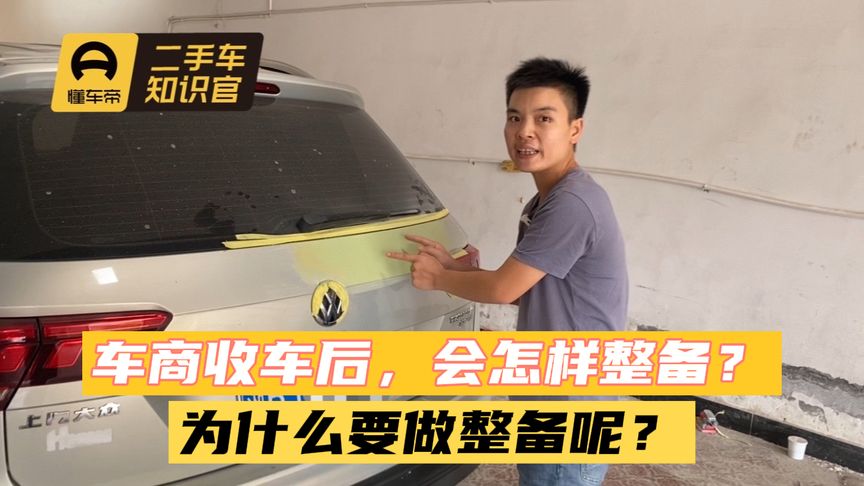 车商收车后,会做哪些整备,为什么要做整备,是遮盖瑕疵卖高价?