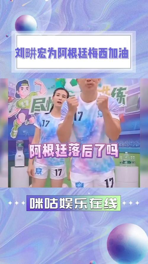#刘畊宏为阿根廷梅西加油 #刘畊宏 :早点睡,3点起来看阿根廷小组赛 #...