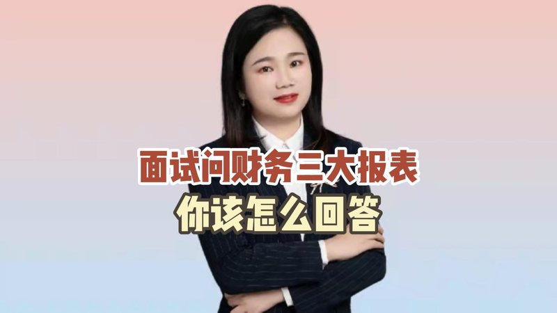 刘婷老师财税课堂:面试问财务三大报表,你该怎么回答