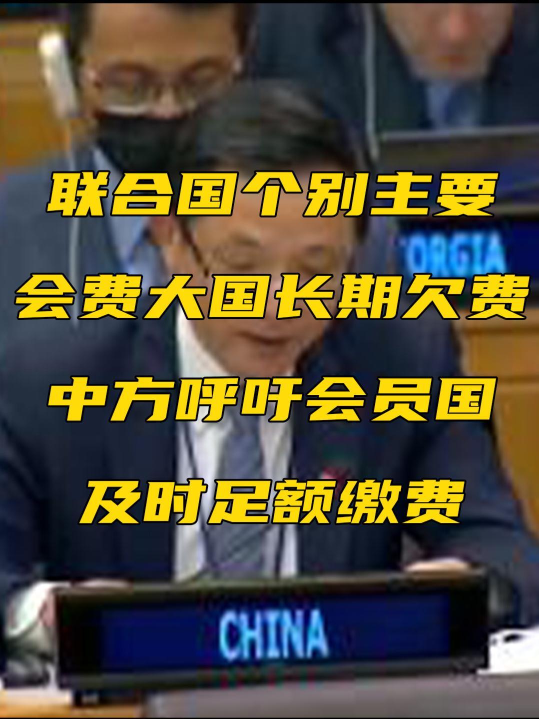 联合国个别主要会费大国长期欠费,中方呼吁会员国及时足额缴费